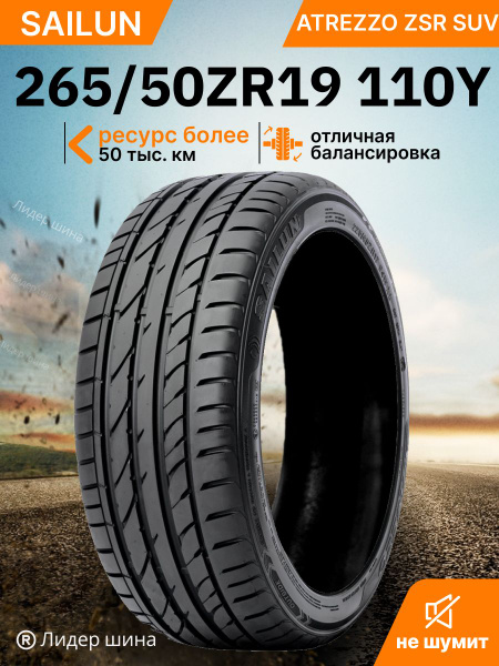 Sailun Atrezzo ZSR SUV Шины летние 265/50 R19 110Y 3220006751 (2032873957)