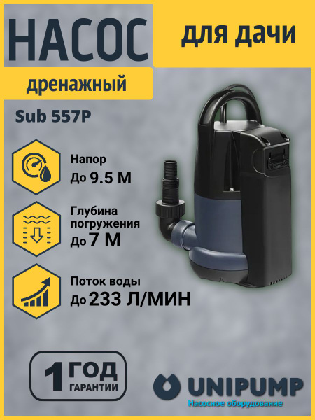 Unipump Насос погружной дренажный Sub 557P со встроенным поплавковым выключателем, для чистой ...