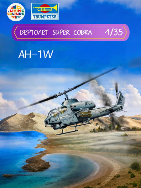 AH-1W Super Cobra Модель сборки вертолета Trumpeter 05116 1/35 купить на OZON по низкой цене ...