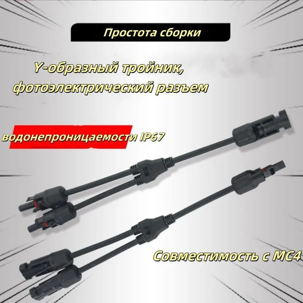 Y-коннектор для солнечных батарей,MC4 два к одному купить на OZON по низкой цене (2034754392)