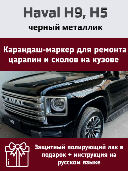 Подкраска "Haval H9, H5 черный металлик" для ремонта царапин и сколов купить на OZON по низкой ...