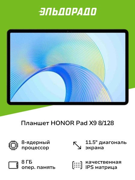Honor Планшет Pad X9 8/128 WIFI Gray 5301AJAD 11.5", 8 ГБ / 128 ГБ серый купить c доставкой на ...