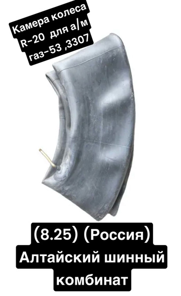 Камера колеса R-20 ГАЗ 53,3307 (8.25) купить на OZON по низкой цене (2035784178)