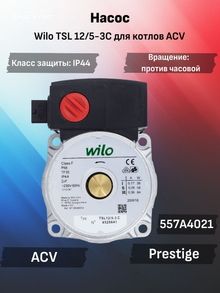 Циркуляционный насос Wilo TSL12/5-3 C для котлов ACV Prestige 18 32 Solo/Excellence MkIII ...