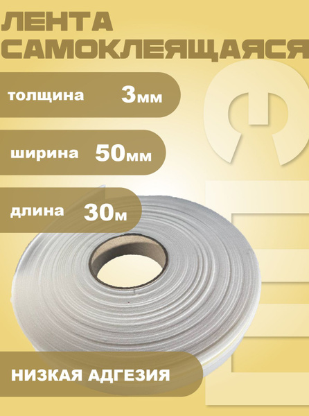 Уплотнительная самоклеящаяся лента Маска tape ППЭ 3мм х 50мм (30м ...