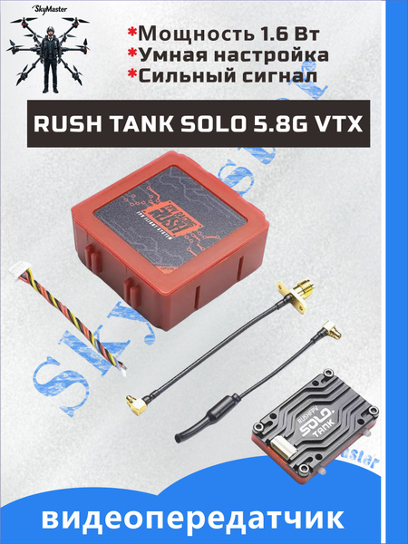 видеопередатчик RUSH TANK SOLO 5.8G VTX купить на OZON по низкой цене ...