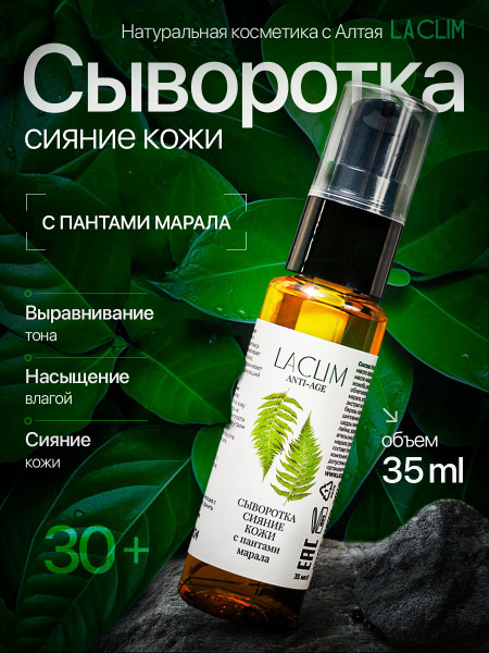 Cыворотка для лица антивозрастная Сияние кожи 35 мл, LACLIM купить на OZON по низкой цене ...