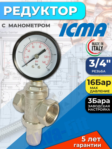 Редуктор давления воды 3/4 поршневой ICMA MIGNON с манометром купить на OZON по низкой цене ...