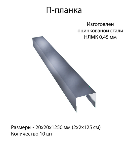 П-планка 20 мм х 1250 мм RAL Оцинкованый 10 шт купить на OZON по низкой ...