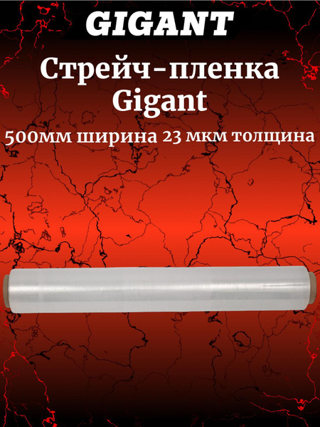 Стрейч-пленка Gigant 1 сорт 500х23 мкм SF1-231 купить на OZON по низкой цене (2046916587)