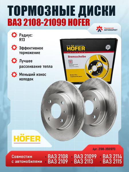 Диски тормозные R13 для ВАЗ 2108 2109 2113 2114 2115 Hofer HF 130 202 купить c доставкой на OZON ...