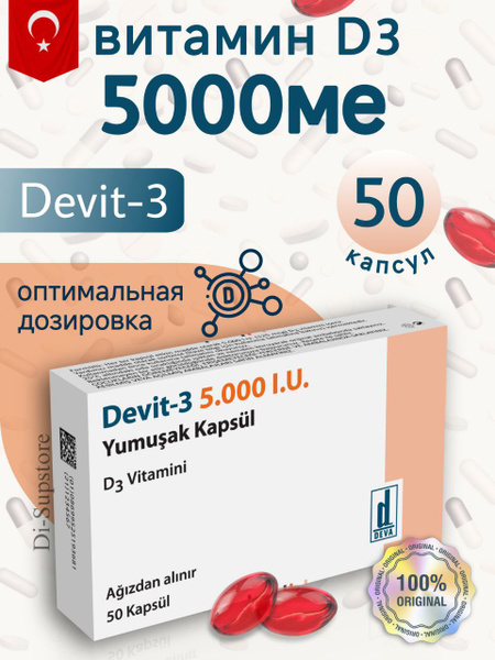 Витамин D3 - 5000 ме, 50 капсул, Devit-3 Турция, Девит-3 купить на OZON по низкой цене (2048933395)