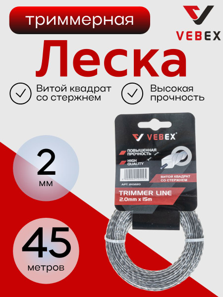Леска для триммера с жилой VEBEX (витой квадрат) 2 мм длина 45 метров (3х15м) купить на OZON по ...