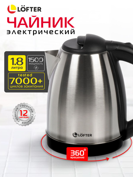 Lofter, Чайник электрический, 1.8 л, 1500 Вт, матовый, нержавеющая сталь, автоотключение купить ...