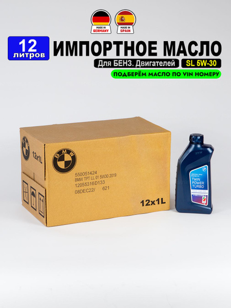 Масло моторное BMW SL 5W-30 LONGLIFE-01 (Германия) TWINPOWER TURBO ...