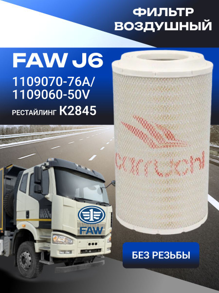 Фильтр воздушный к-т н/о без резьбы (рестайлинг) Carruchi FAW (ФАВ) J6 ...