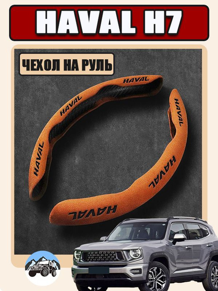 Чехол на руль HAVAL H7, Чехол на руль HAVAL H7 изготовлен из высококачественной замши купить c ...