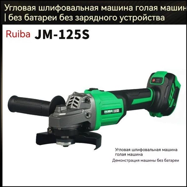 RUIBA JM-125S Бесщеточная литиевая электрическая угловая шлифовальная ...