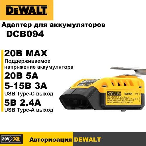 DEWALT Адаптер для аккумуляторов/ ЗАРЯДНЫЙ преобразователь DCB094 20В ...