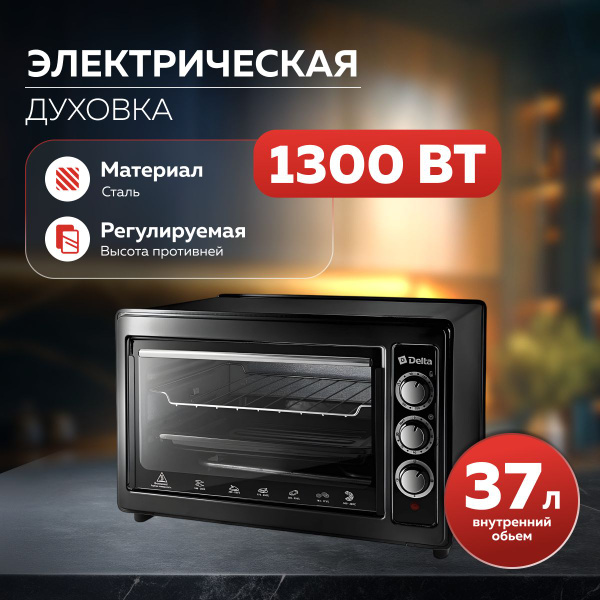 Мини-печь Delta D-0123, черный, 37 л купить c доставкой на OZON по низкой цене (172953566)