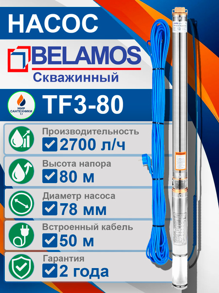 Насос погружной скважинный Belamos TF3-80 2.7 м/ч, 45 л/мин, напор 85 м, диаметр 78 мм, кабель ...
