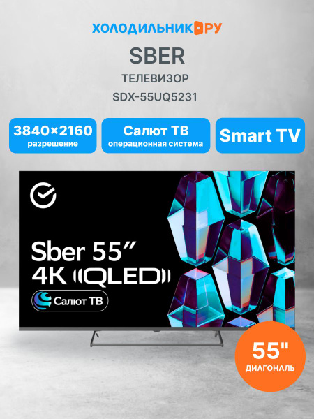 SBER Телевизор SDX-55UQ5231 55" 4K UHD, черный купить на OZON по низкой цене (1719449847)