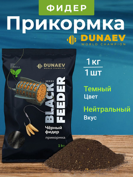 Прикормка для рыбалки Фидер 1кг черная Дунаев - Прикормка натуральная для рыбалки DUNAEV BLACK ...