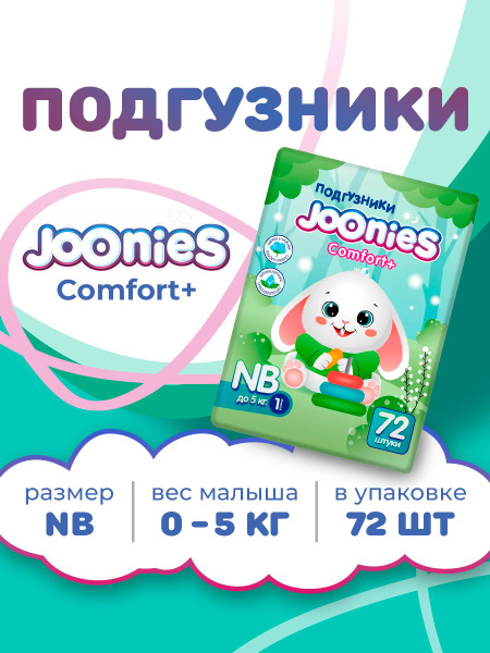 Joonies Подгузники Comfort+ BIG PACK, NB (0-5 кг.), 72 шт. купить на OZON по низкой цене ...