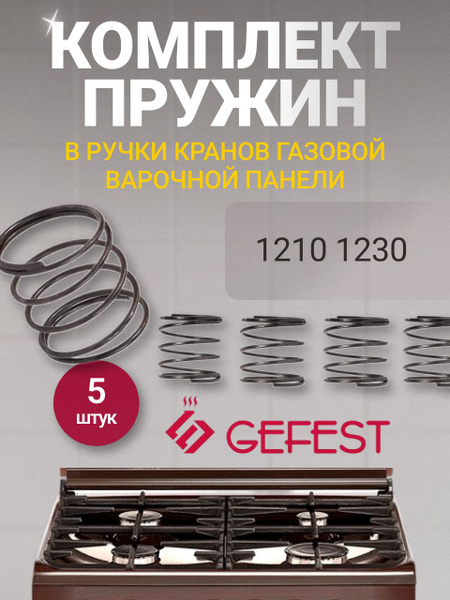 Набор пружин в ручки кранов газовой варочной панели GEFEST 1210, 2230, 5 шт. купить на OZON по ...