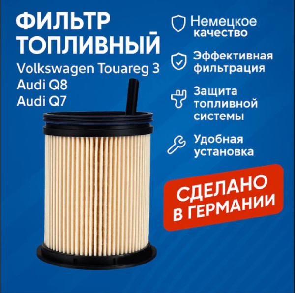 Топливный фильтр на Ауди Ку 7, Ку 8, А6 (для Audi Q7, Q8, A6) 3.0 ...