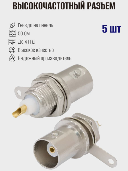 Высокочастотный разъем BNC-BJ гнездо на панель, Ruichi, 5шт купить на OZON по низкой цене ...