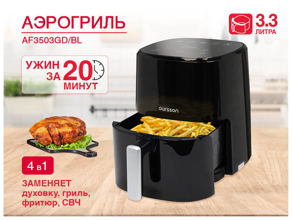 Аэрогриль Oursson AF3503GD/BL (Черный) купить на OZON по низкой цене (2078759475)