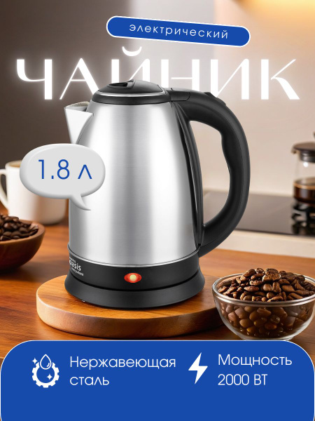 Чайник электрический Oasis K-10NS, 1.8 л, 2000 Вт, с автовыключением, из нержавеющей стали ...