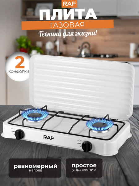Настольная плита газовая, 2 конфорки, RAF купить на OZON по низкой цене (2080022196)