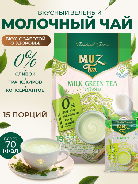 Чай молочный растворимый Зеленый MUZ TEA купить на OZON по низкой цене ...