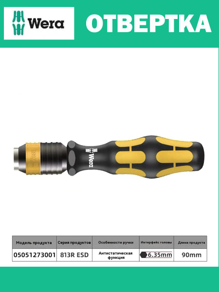 отвертка wera 813R ESD диаметр 90 мм 05051273001 купить на OZON по ...