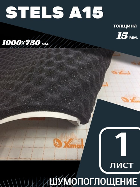 Xmat STELS A15 - 1 лист, 1*0.75 м. толщина 15 мм. Шумоизоляция для автомобиля, вентиляции ...