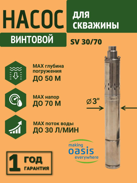 OASIS Насос глубинный для скважины SV 30/70, 850 Вт, винтовой, скважинный купить на OZON по ...