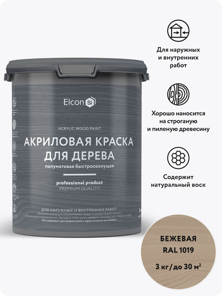 Краска для дерева без запаха для наружных и внутренних работ акриловая Elcon бежевая RAL 1019 3 ...