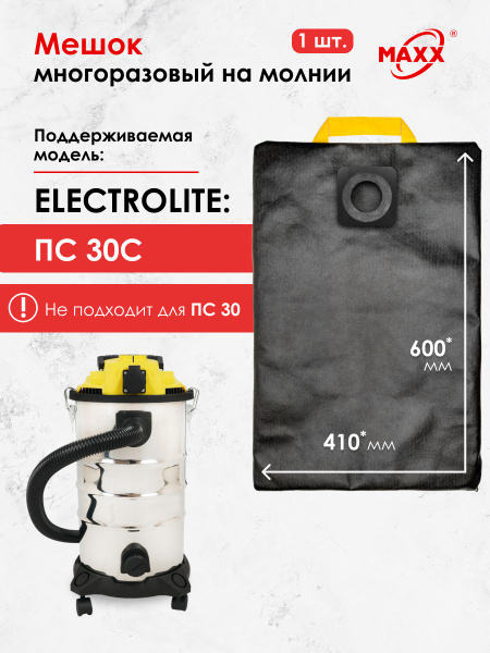 Мешок для пылесоса Electrolite ПС 30С (не для ПС 30) купить на OZON по низкой цене (1535663266)