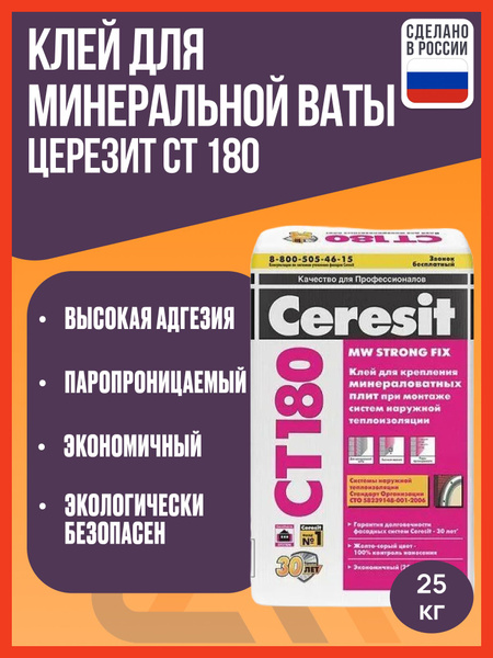 Клей для минераловатных плит Ceresit СТ 180 (25 кг) для наружной ...
