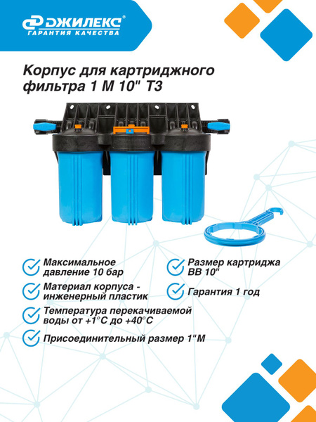 Корпус для картриджного фильтра Джилекс 1 М 10 Т3, Магистральный фильтр для воды BB10 купить на ...
