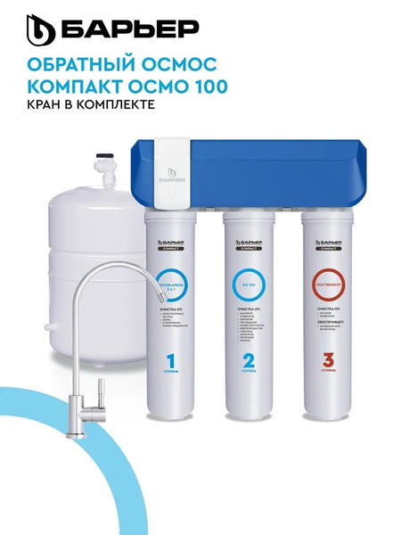 Фильтр БАРЬЕР Compact OSMO 100 Н262Р01, мембранный, обратноосмотический купить на OZON по низкой ...