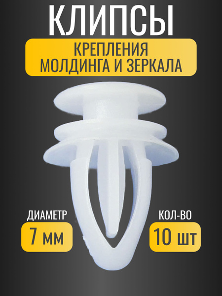 Клипса крепежная автомобильная 1/2 UNF, 10 шт. купить c доставкой на ...