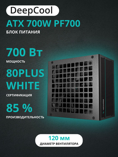 Блок питания DeepCool ATX 700W PF700, 700 Вт, 120 мм, черный купить на ...