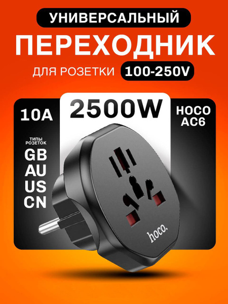 Сетевой адаптер на все типы вилок Hoco AC6 / переходник универсальный ...