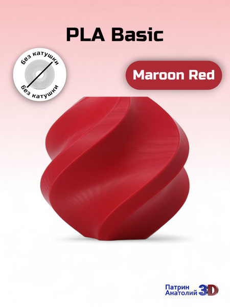 PLA Basic пластик (без катушки) для 3D-принтера Bambu Lab Maroon Red ...