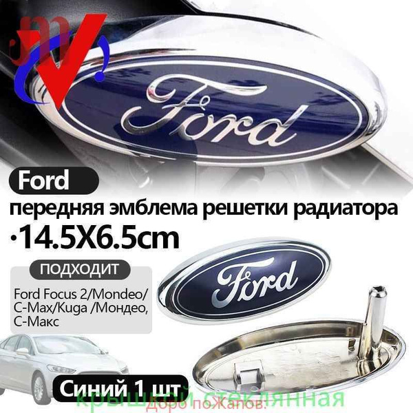 Эмблема замка капота / решетки радиатора передняя Ford Focus 2/Mondeo/C ...