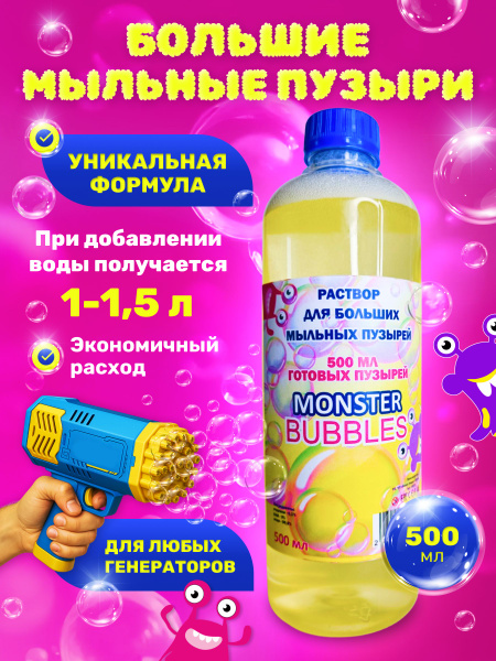 Раствор для больших мыльных пузырей Monster Bubbles купить на OZON по низкой цене (2110966674)