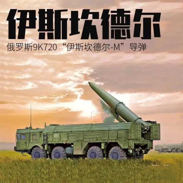 Трубный 01051 1/35 русский 9P78-1 тел. : 9K720 Iskander-M System SS-26 ...